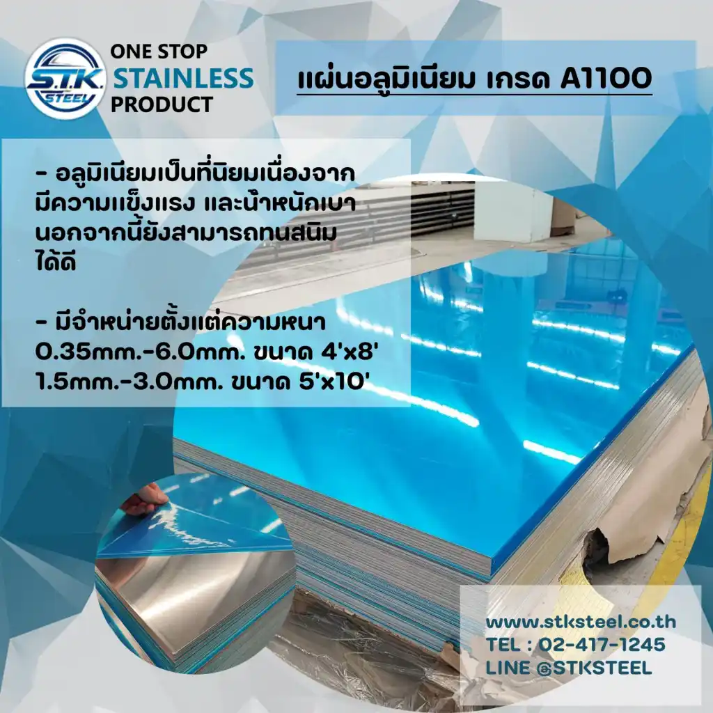 แผ่นอลูมิเนียม A1100 H14 คุณภาพดี ราคาโรงงาน STK STEEL CO.,LTD