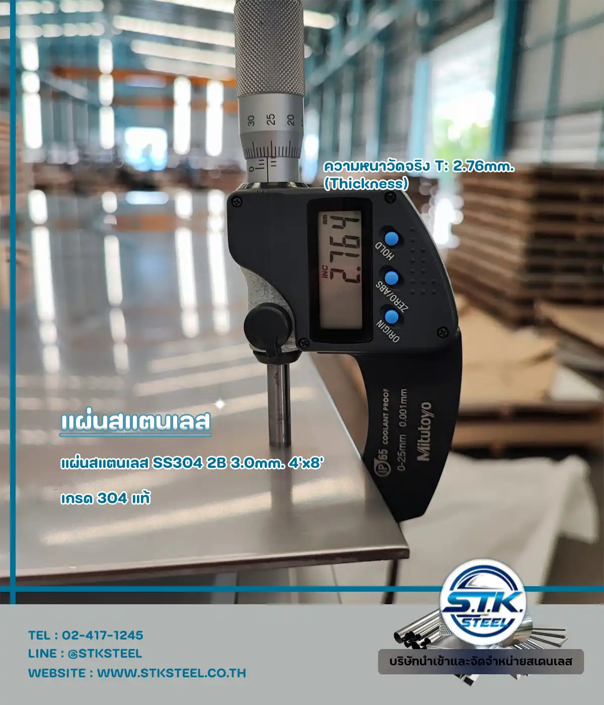 แผ่นสแตนเลส 3 มิล เกรด 304 ผิว 2B | STK STEEL 2023