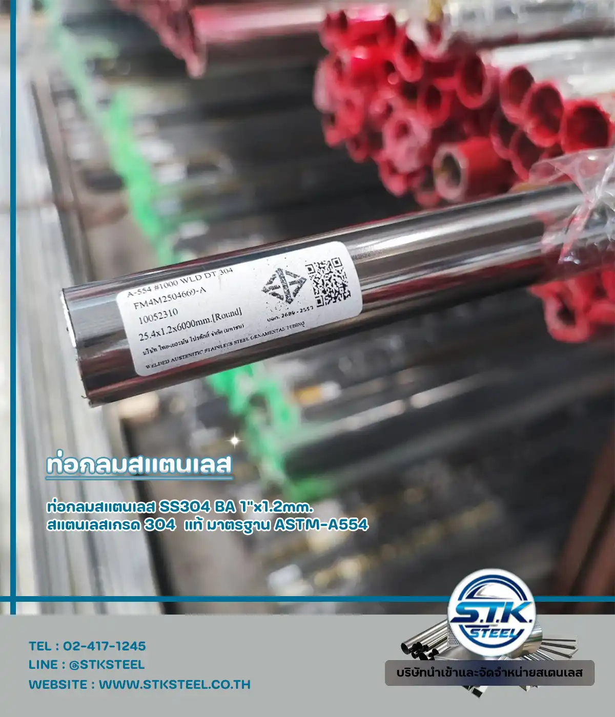 ท่อกลมสแตนเลส 304 1 นิ้ว หนา 1.2mm.| STK STEEL 2023
