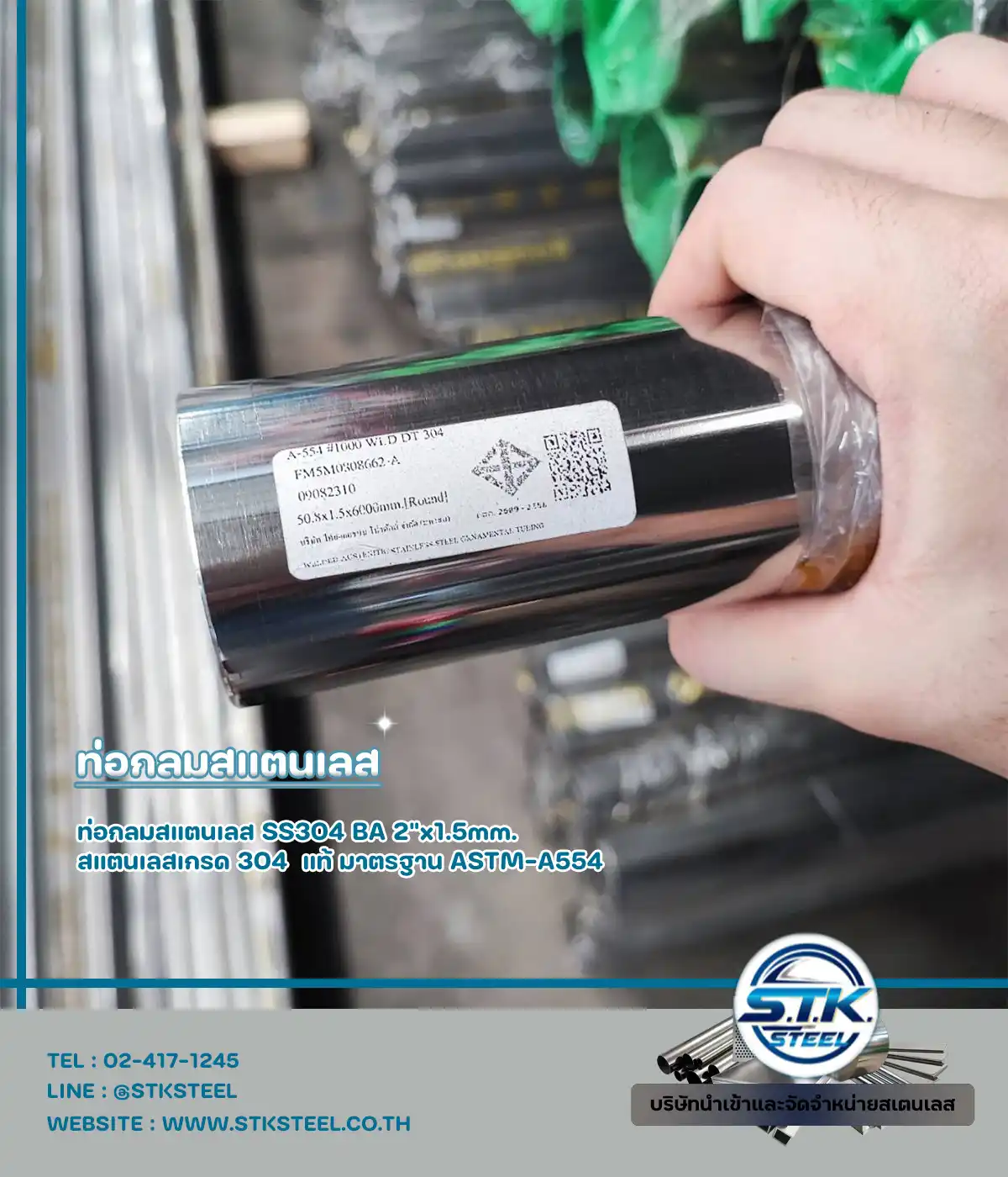 ท่อกลมสแตนเลส 304 2 นิ้ว หนา 1.5mm.| STK STEEL 2023