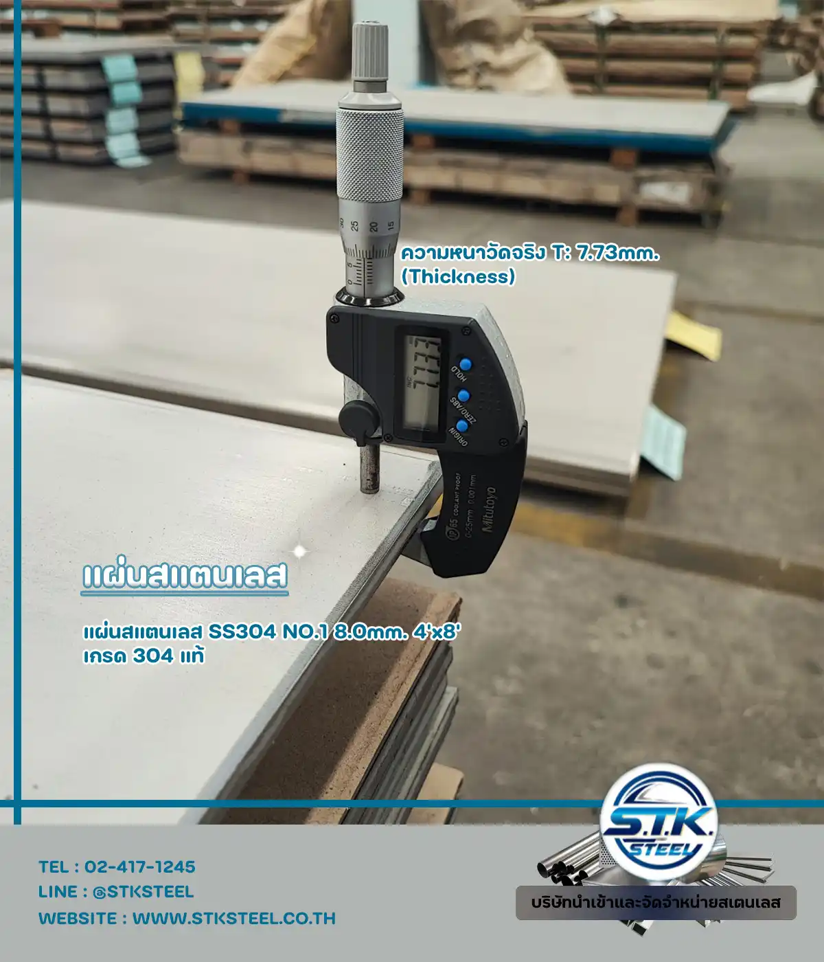 แผ่นสแตนเลส 8 มิล 4'x8' เกรด 304 ผิว NO.1 | STK STEEL