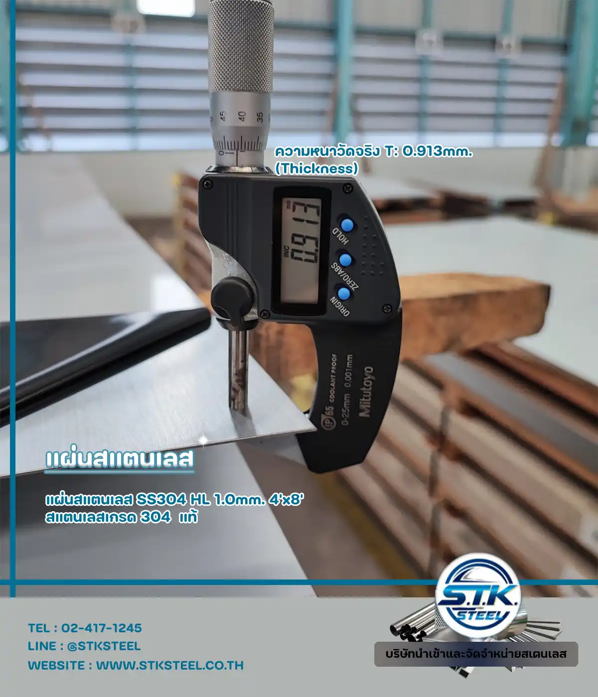 แผ่นสแตนเลส 304 HL หนา 1.0 Mm. 4'x10'| STK STEEL 2024