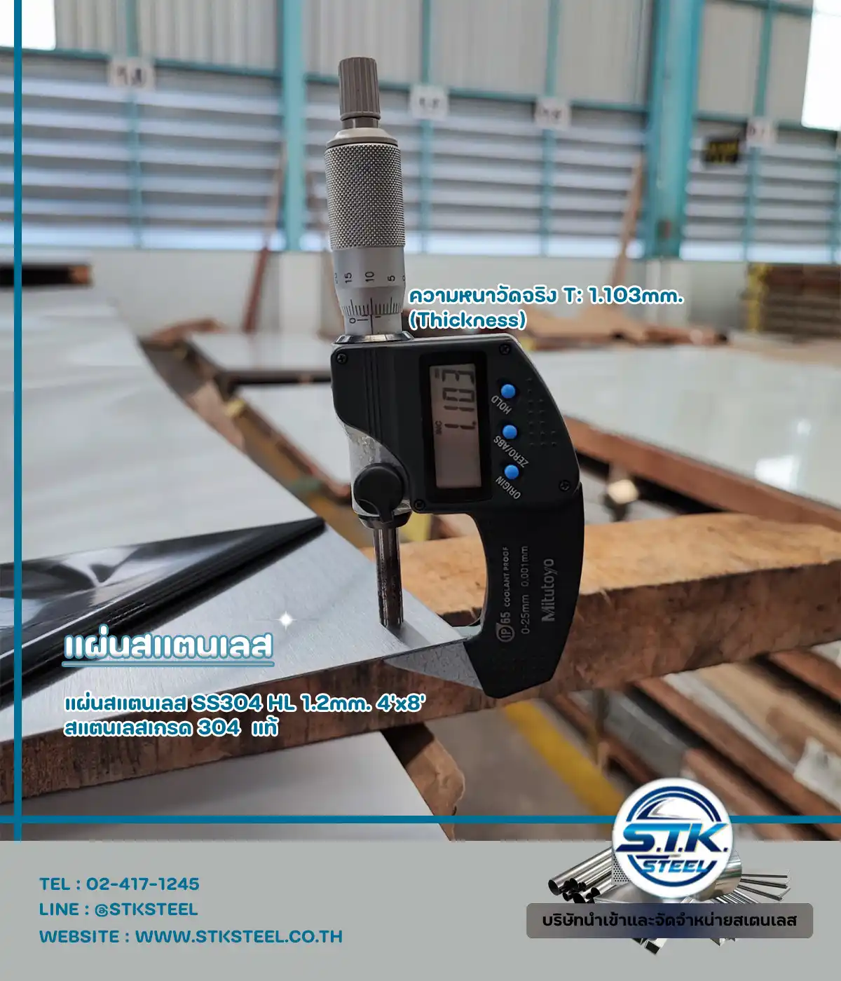 แผ่นสแตนเลส 304 HL หนา 0.5 Mm. 4'x8' | STK STEEL 2024