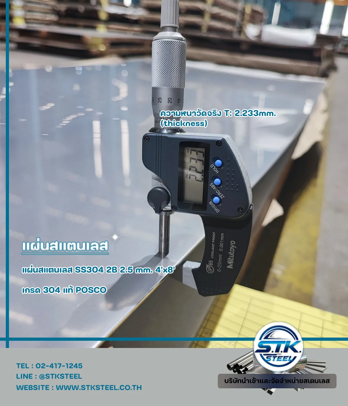 แผ่นสแตนเลส 2.5 มิล 4'x8' เกรด 304 ผิว 2B | STK STEEL 2023