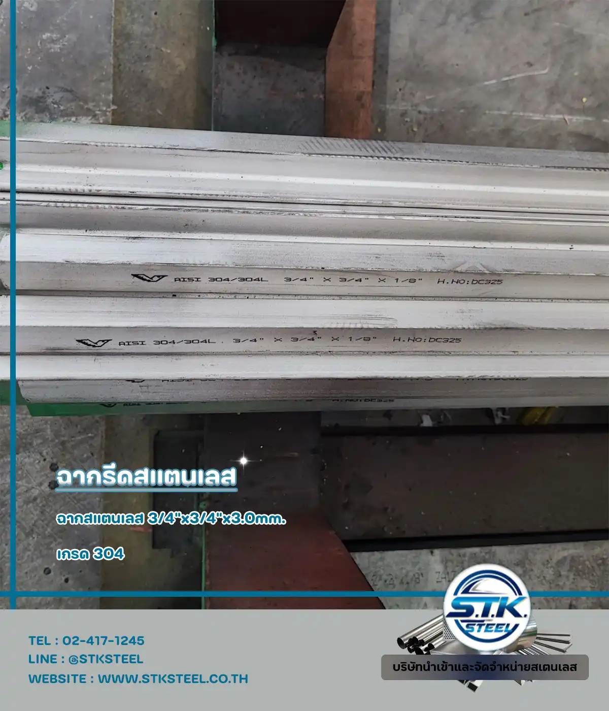 ฉากสแตนเลส 3/4x3/4 นิ้ว หนา 3 มิล | STKSTEEL CO.,LTD 2024