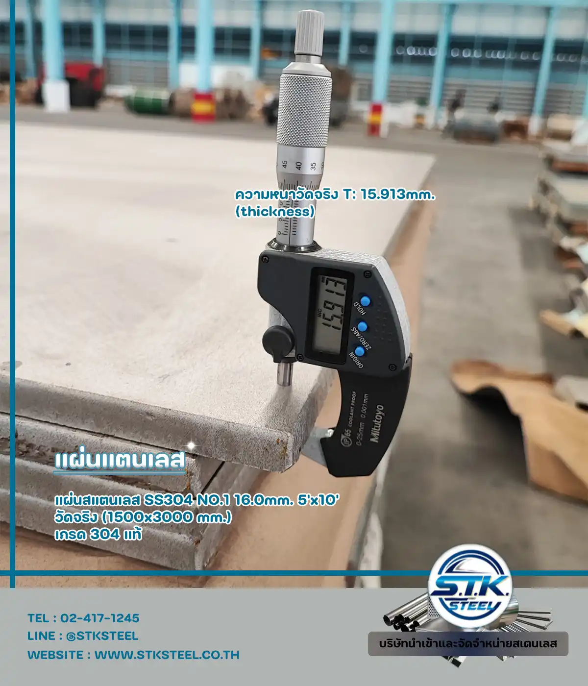 แผ่นสแตนเลส 304 16 มิล 5'x10' เกรด 304 ผิว NO.1 | STK STEEL