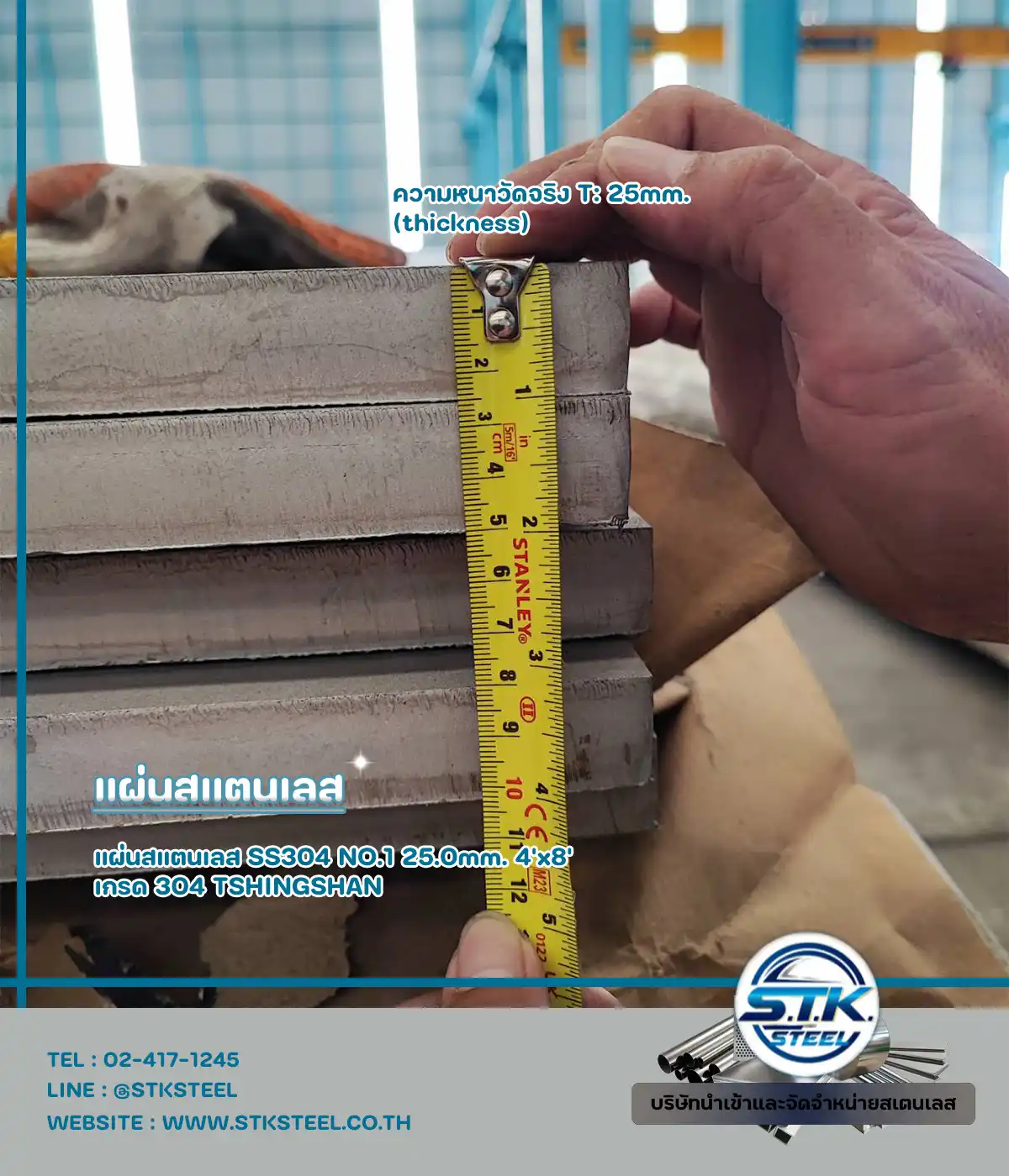 แผ่นสแตนเลส 25 มิล 4'x8' เกรด 304 ผิว NO.1 | STK STEEL 2024