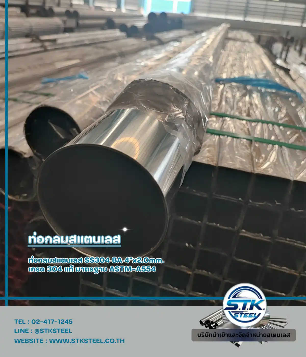 ท่อกลมสแตนเลส 304 4 นิ้ว หนา 2 Mm..| STK STEEL 2024