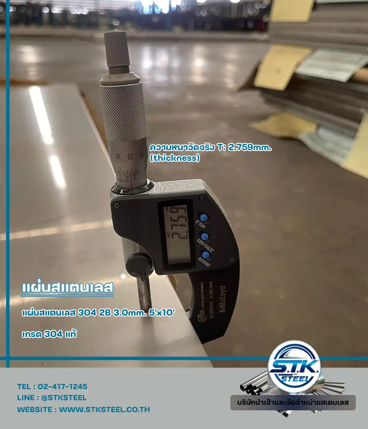 แผ่นสแตนเลส 3 มิล 5'x10' เกรด 304 ผิว 2B | STK STEEL 2024