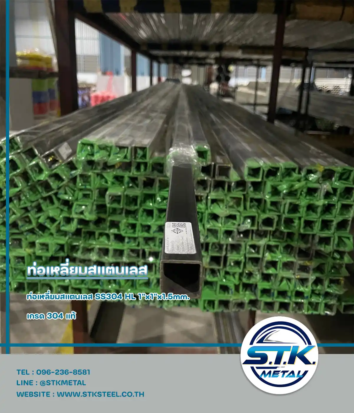 ท่อสี่เหลี่ยมสแตนเลส 1x1 นิ้ว หนา 1.5 มิล ผิว HL | STK STEEL