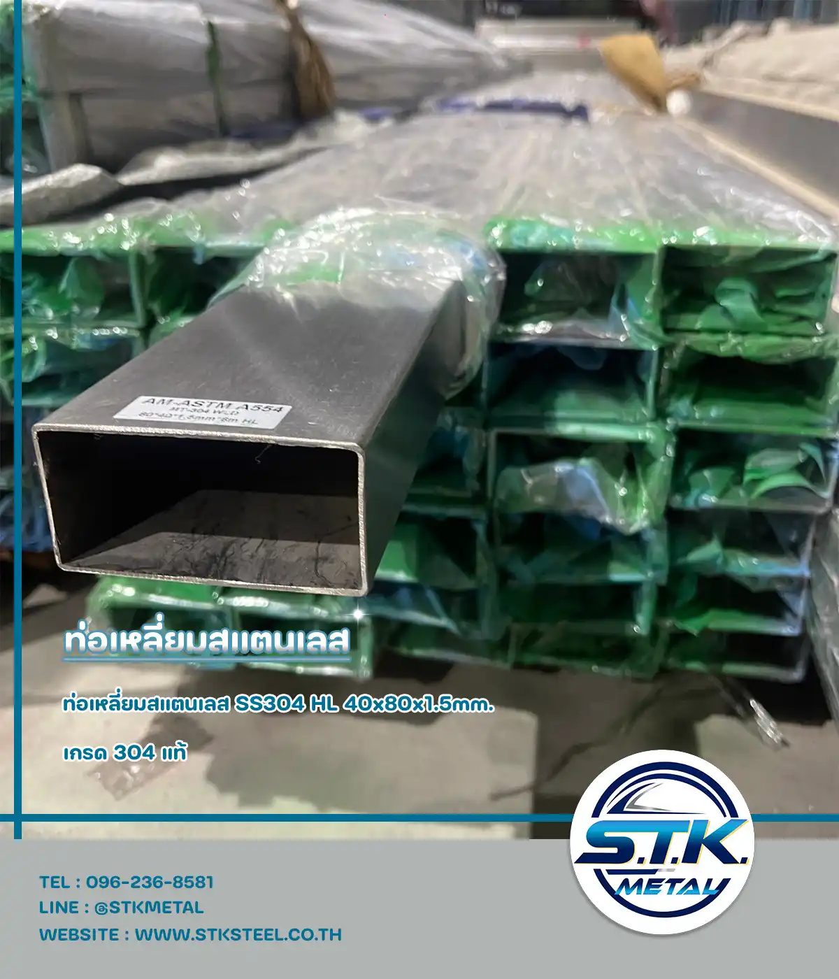 ท่อสี่เหลี่ยมสแตนเลส 40x80 หนา 1.5 มิล ผิว HL | STK STEEL