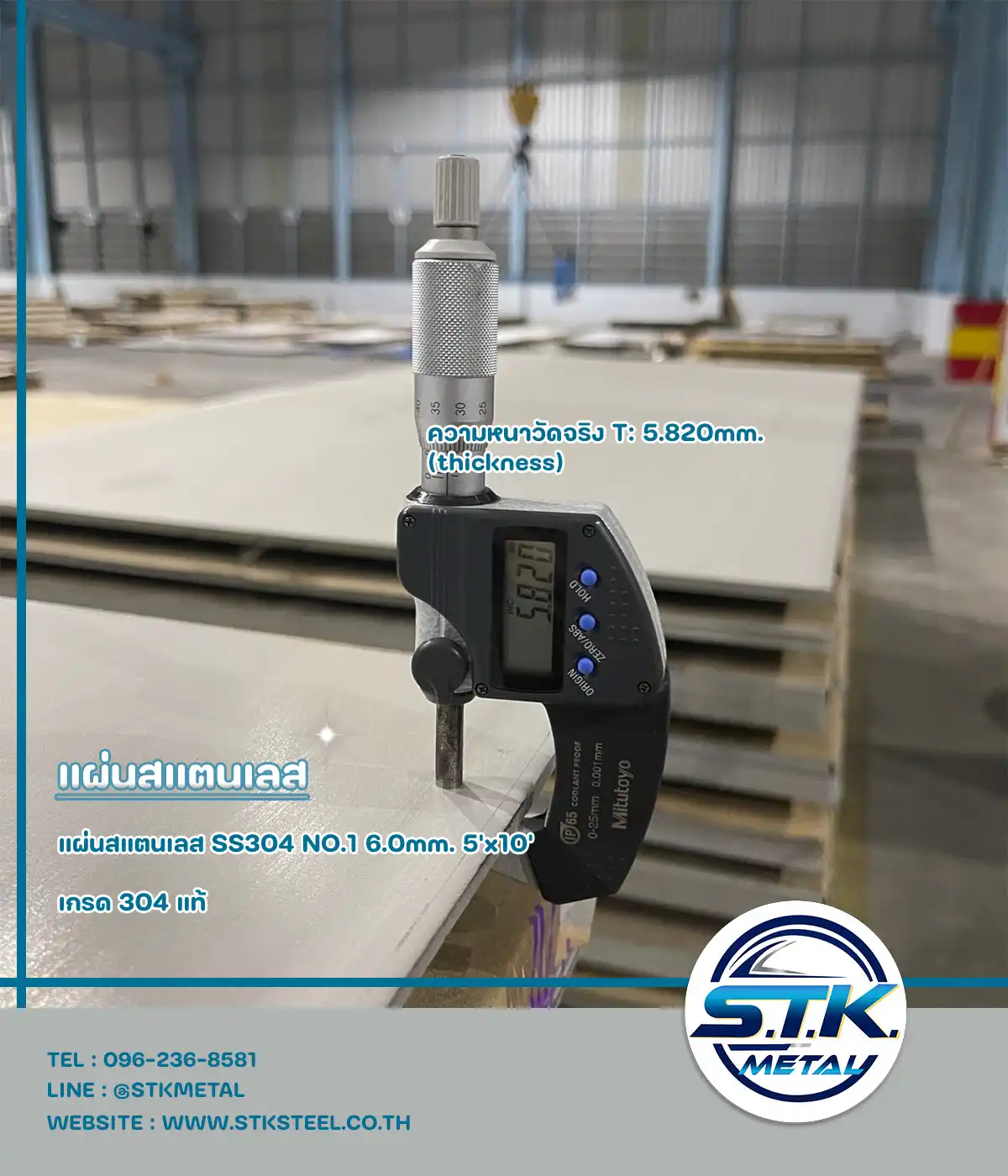 แผ่นสแตนเลส 304 6 มิล 5'x10' เกรด 304 ผิว NO.1 | STK STEEL