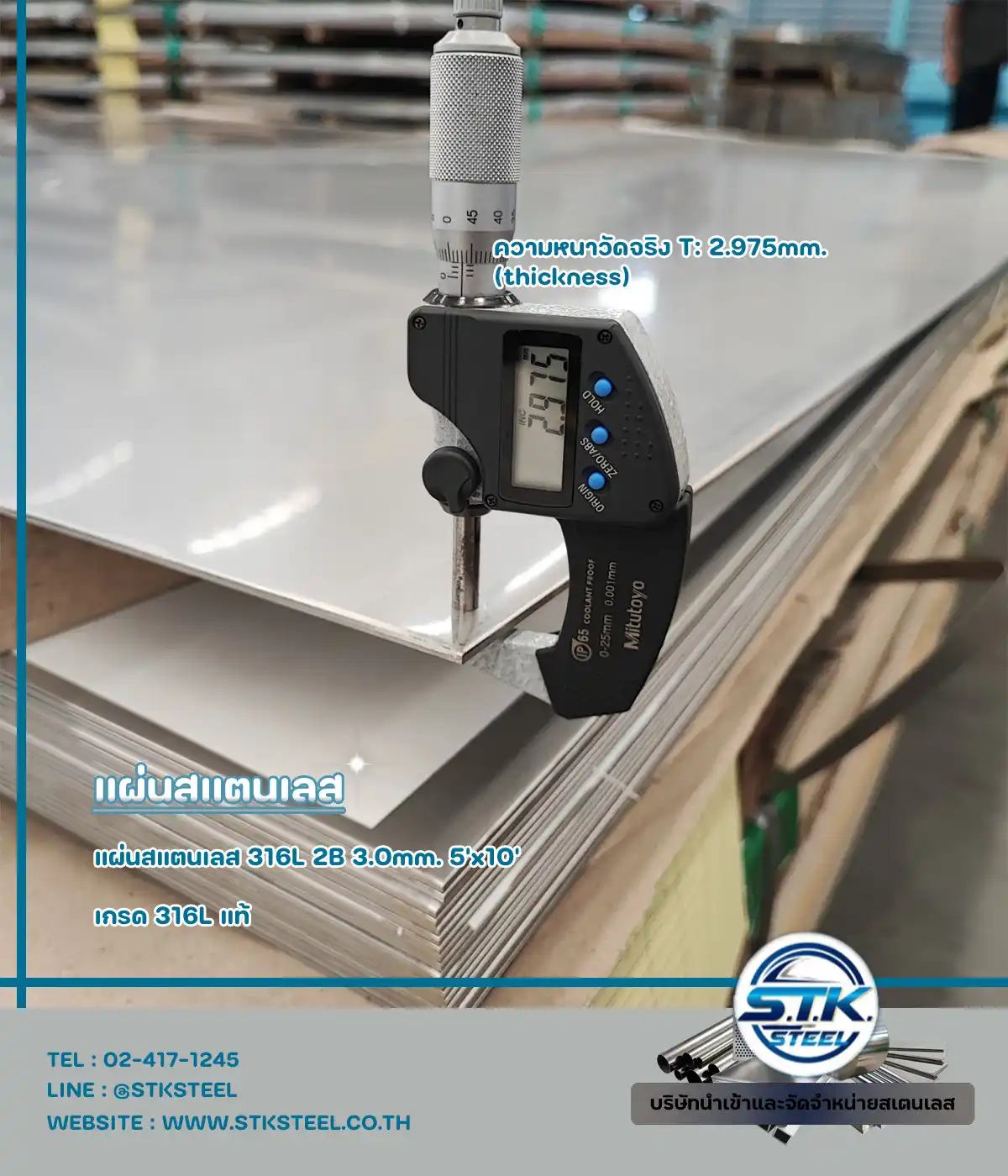 แผ่นสแตนเลส 3 มิล 5'x10' เกรด 316L ผิว 2B | STK STEEL 2024