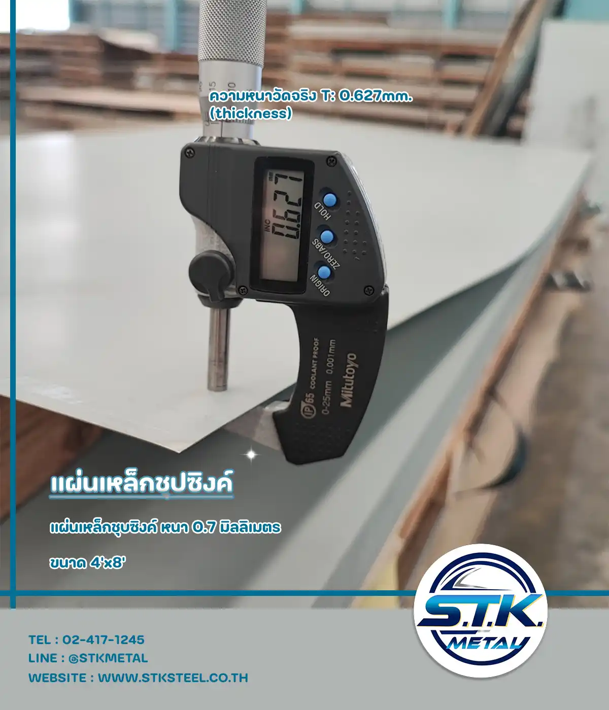 แผ่นเหล็กซิงค์ 1.2 มิล | STK STEEL CO.,LTD 2024