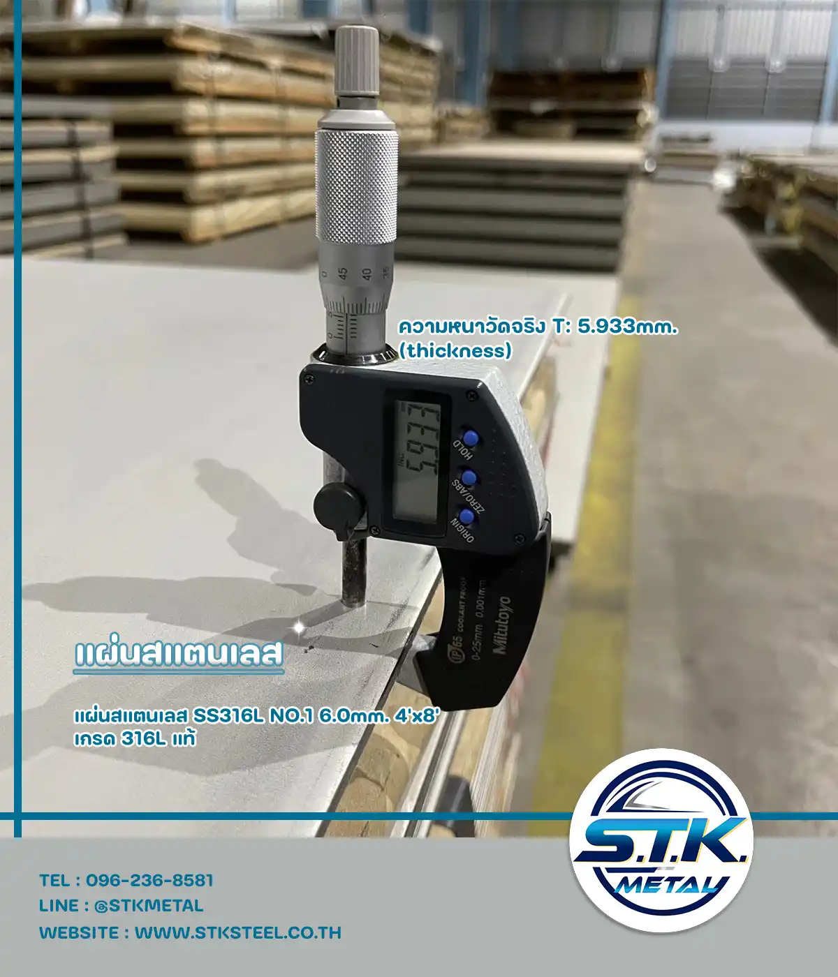 แผ่นสแตนเลส 316L 6 มิล 4'x8' เกรด 304 ผิว NO.1 | STK STEEL