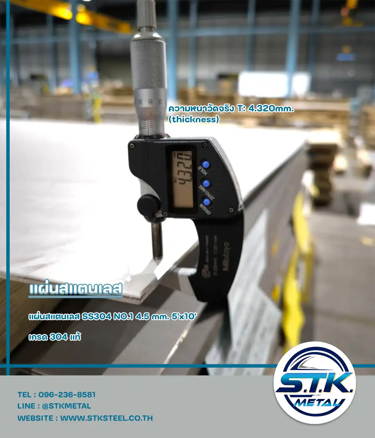 แผ่นสแตนเลส 304 NO.1 4.5 มิล 5'x10' | STK STEEL