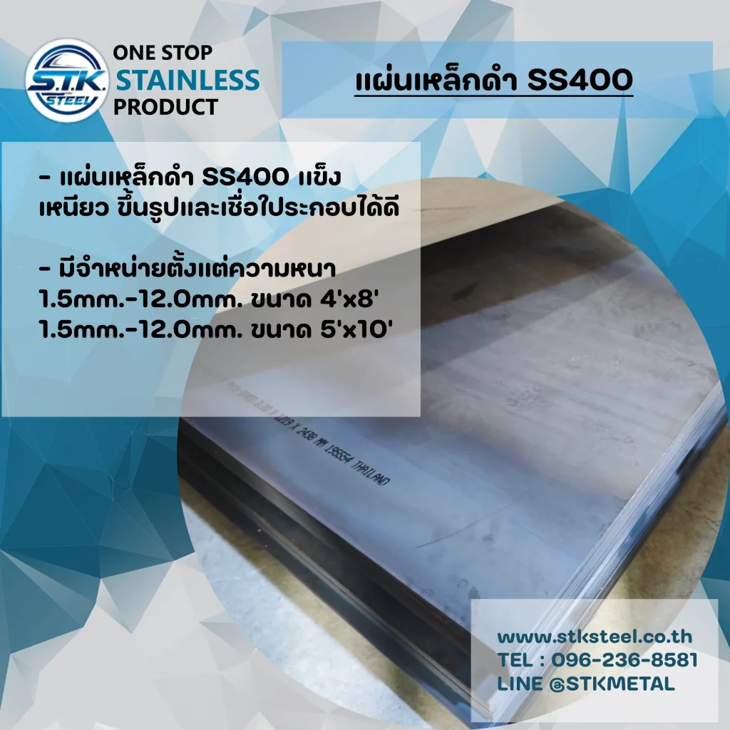 แผ่นเหล็กดำ SS400 คุณภาพดี STK STEEL CO.,LTD